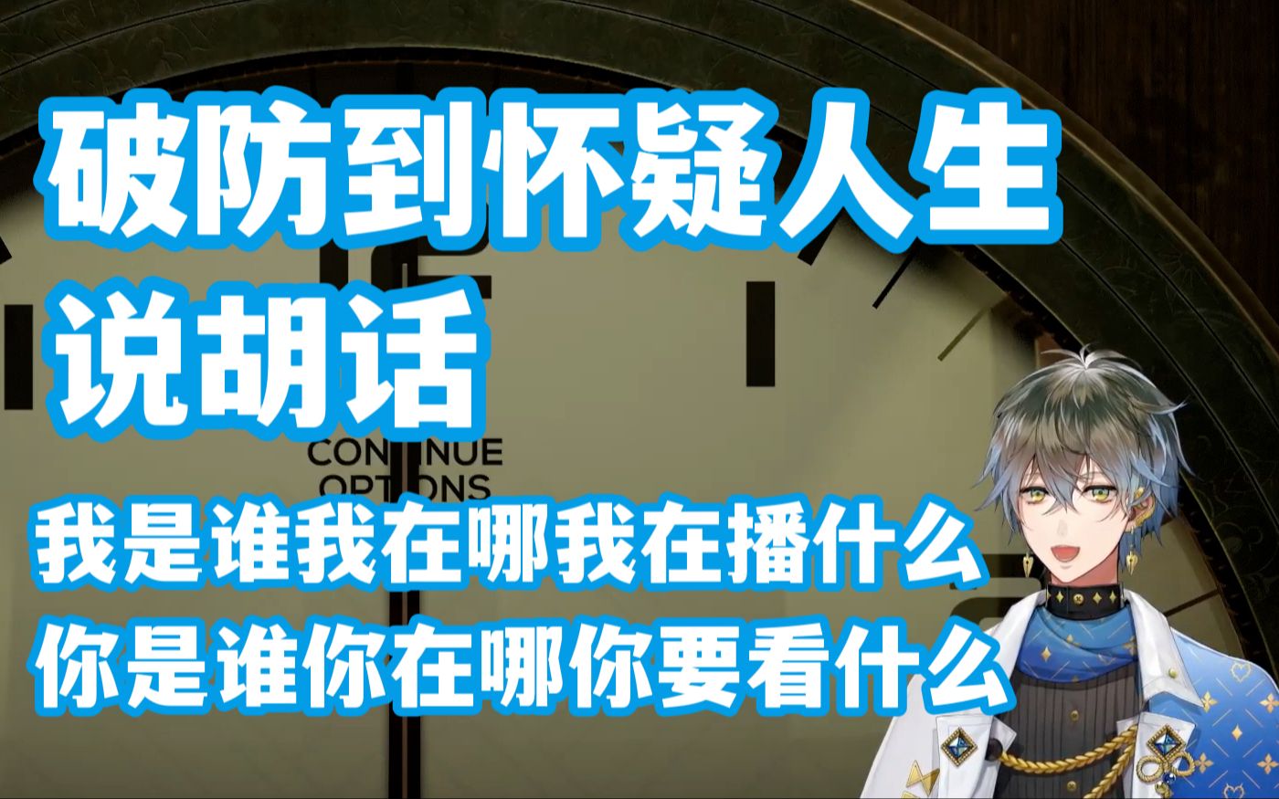 【切熟/Ike Eveland】我是谁这是什么人生的意义在哪里