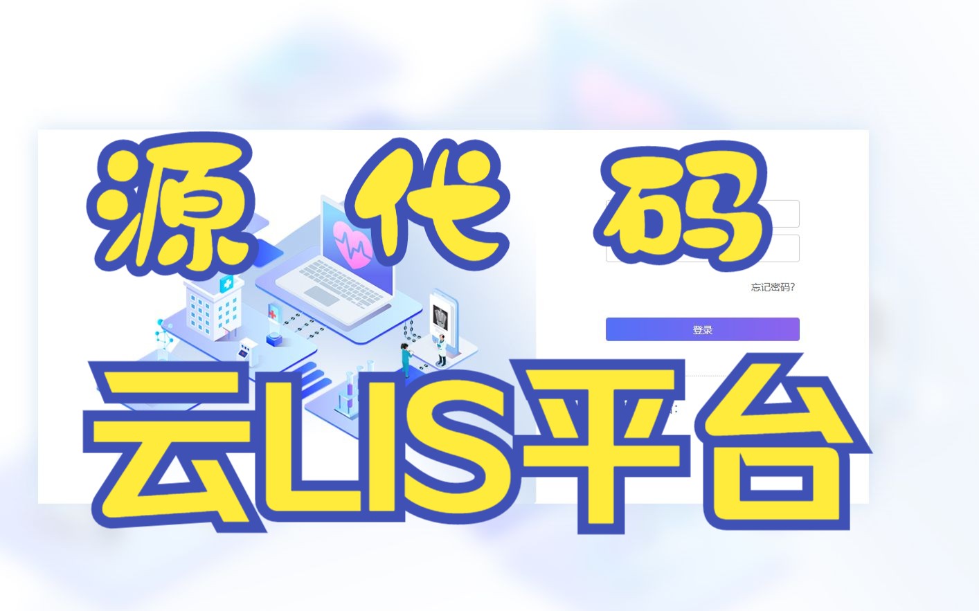 云LIS系统源码:基层医疗机构的“云端检验科”