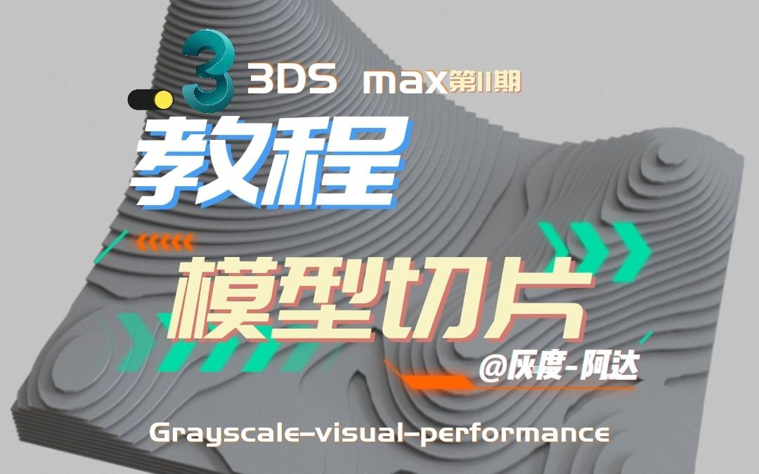 3ds max地形切片,墙体切片,家具切片教程!