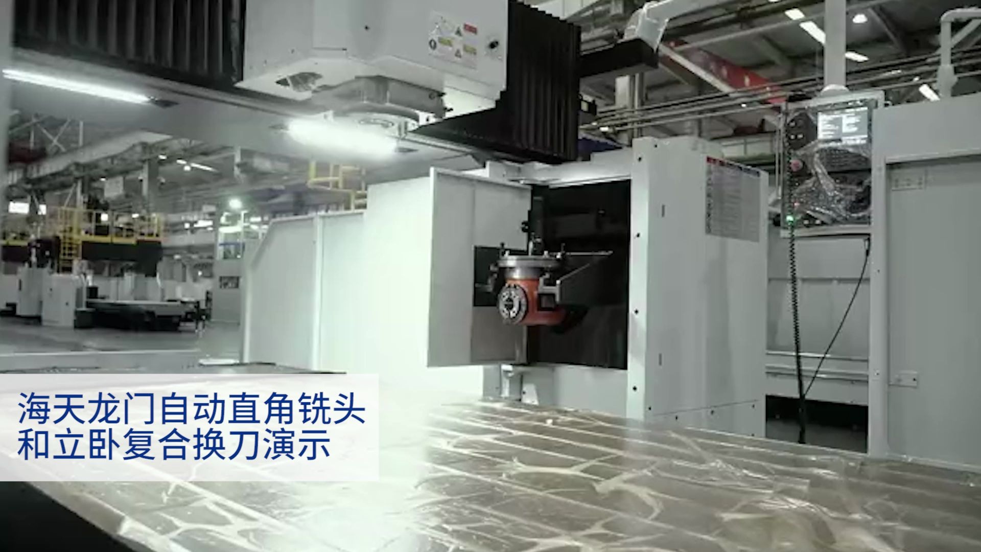 海天精工龙门自动直角铣头和立卧复合换刀演示