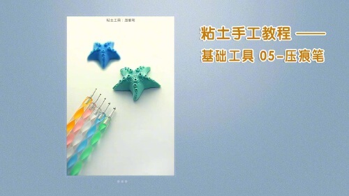 黏土工具第5课:压痕笔使用技巧
