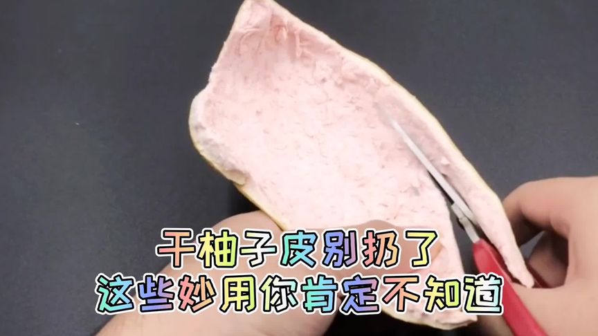 晒干的柚子皮真是个宝，放在家里太厉害了，看完以后再也不扔了