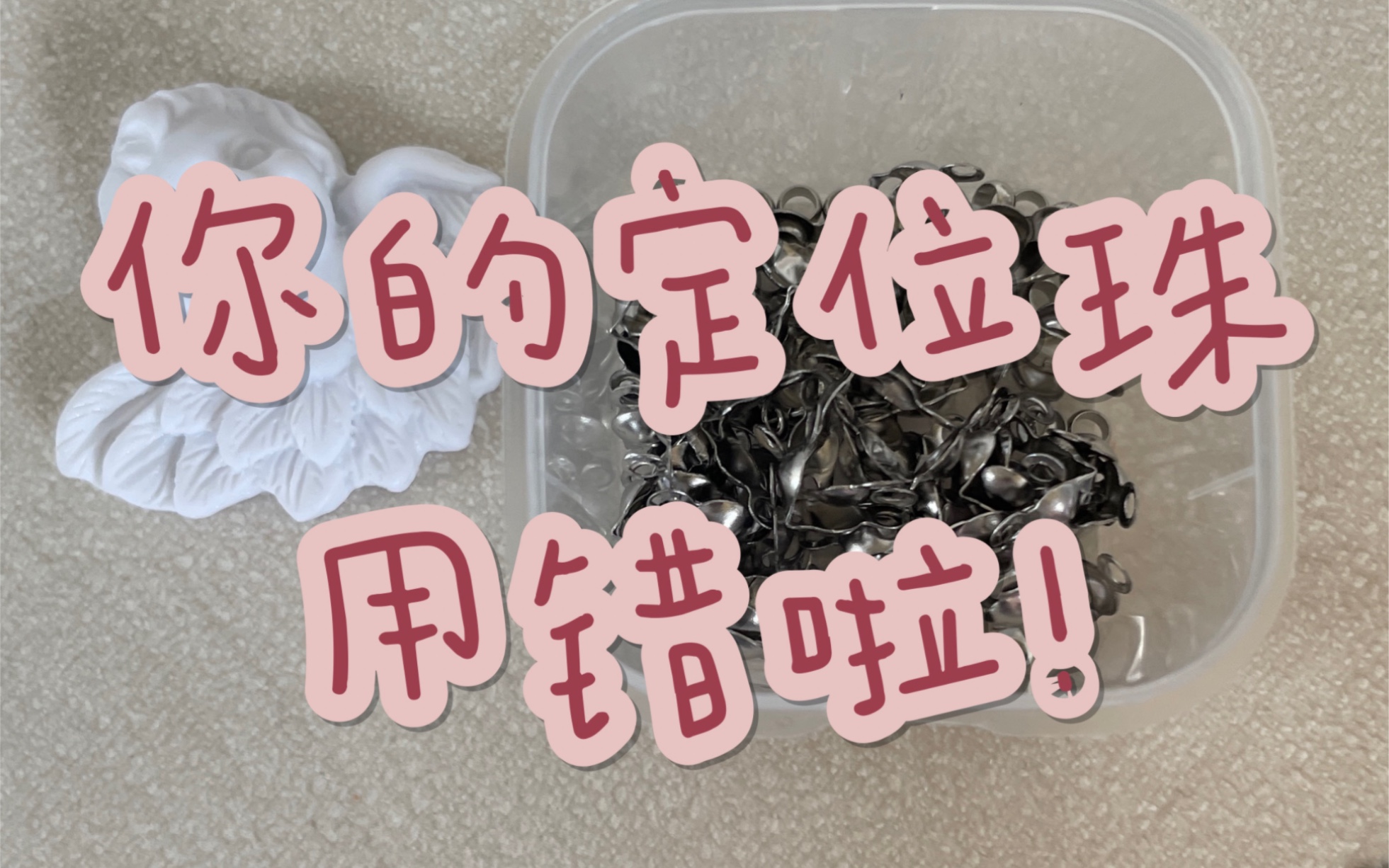 你的定位珠用错啦!