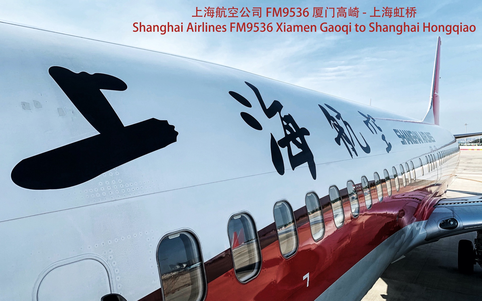 【波音 B737-86D】上海航空 FM9536 厦门高崎-上海虹桥