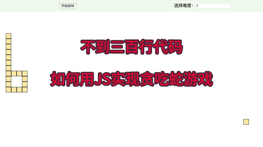 不到三百行JS代码,看前端程序员如何实现贪吃蛇游戏