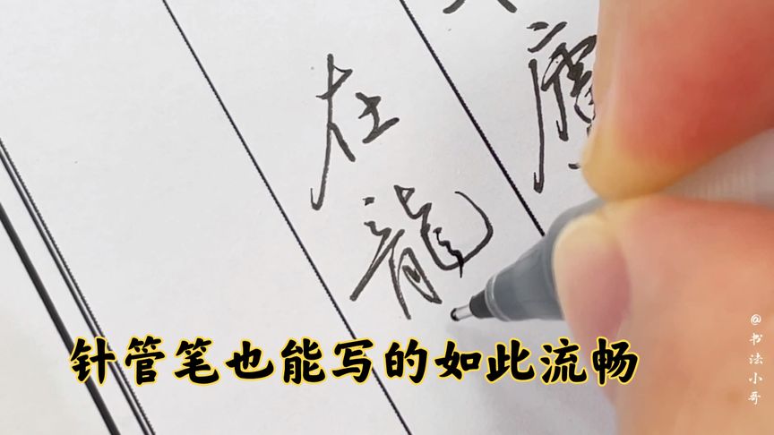 【创作】针管笔也能写的非常流畅