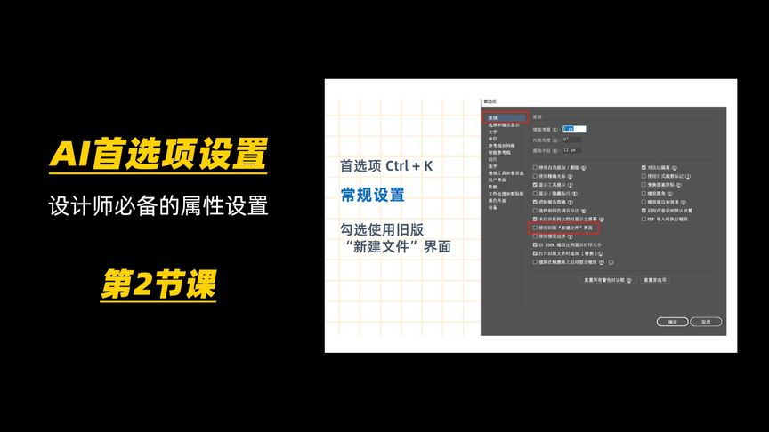 第2节课 AI首选项设置 文件自动保存设置 界面和单位设置 AI入门