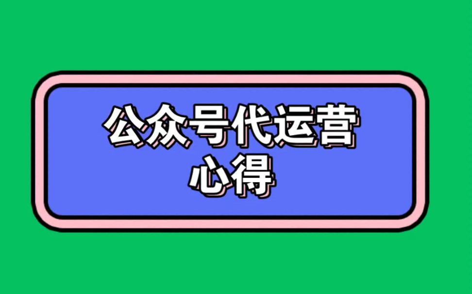 公众号代运营心得!建议收藏