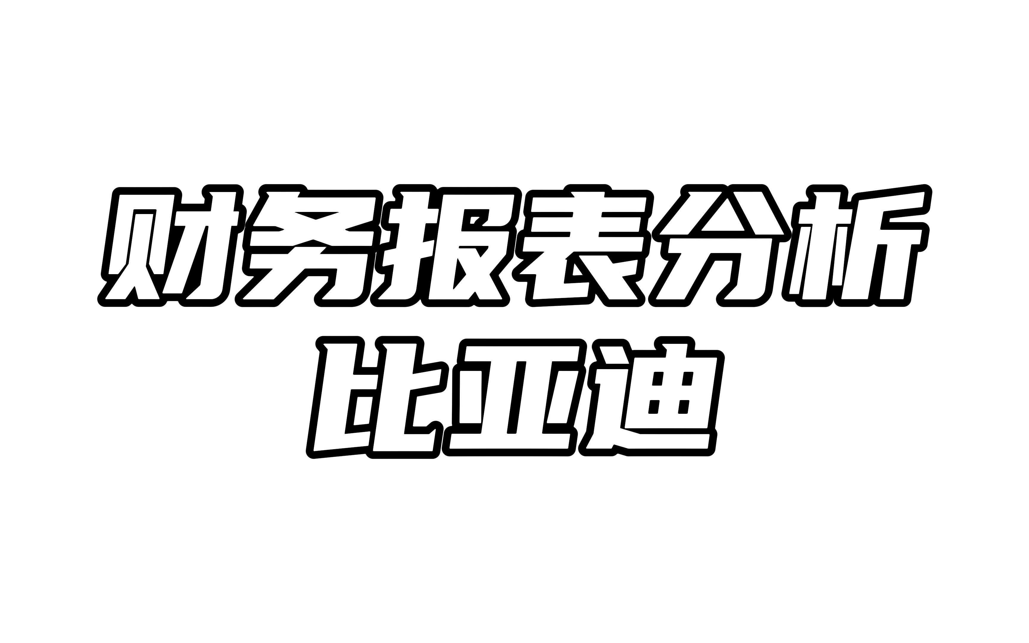 财务报表分析之比亚迪