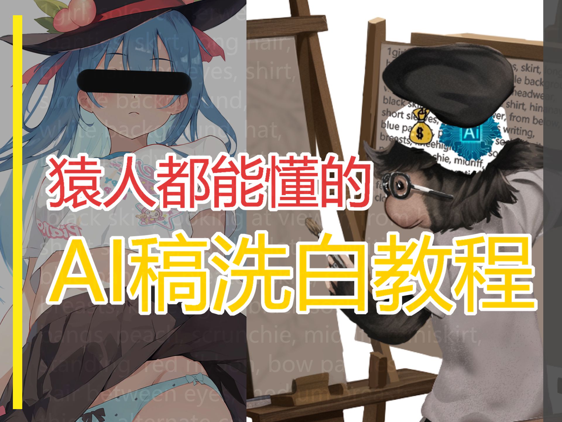 【东方project】猿人都能懂的AI稿洗白教程-鉴定AI猿人大手子真島