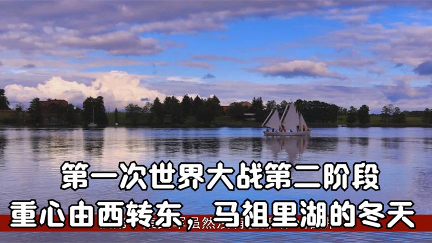 第一次世界大战第二阶段,重心由西转东,马祖里湖的冬天