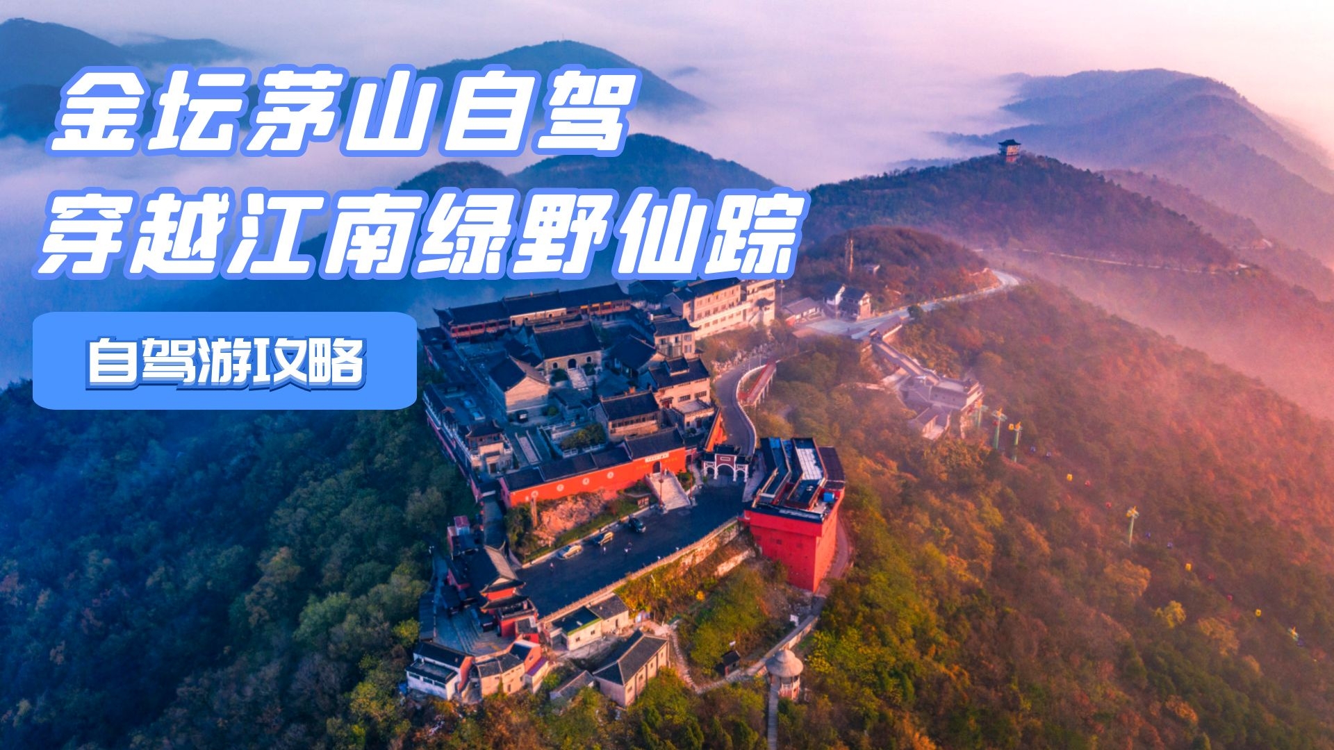 江苏金坛茅山自驾指南,探秘道教第一福地,穿越江南绿野仙踪!