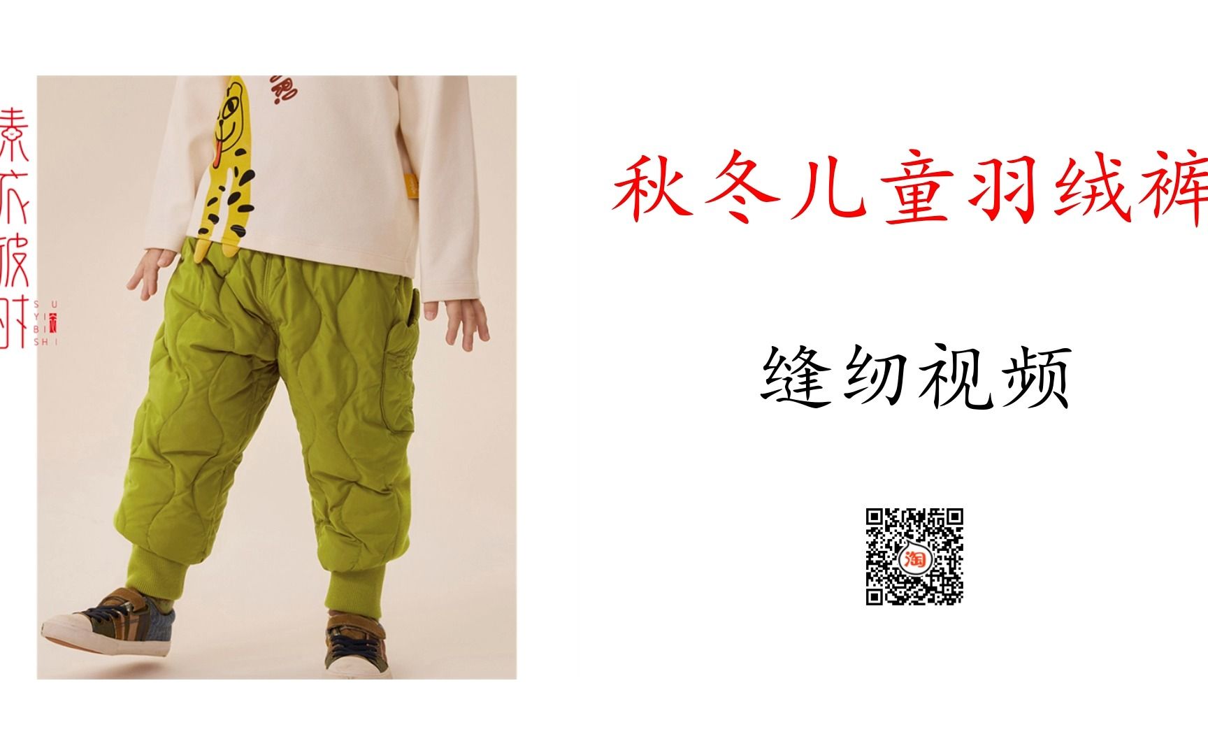 素衣彼时S-2233款秋冬儿童羽绒裤缝纫视频教程,手工DIY制作