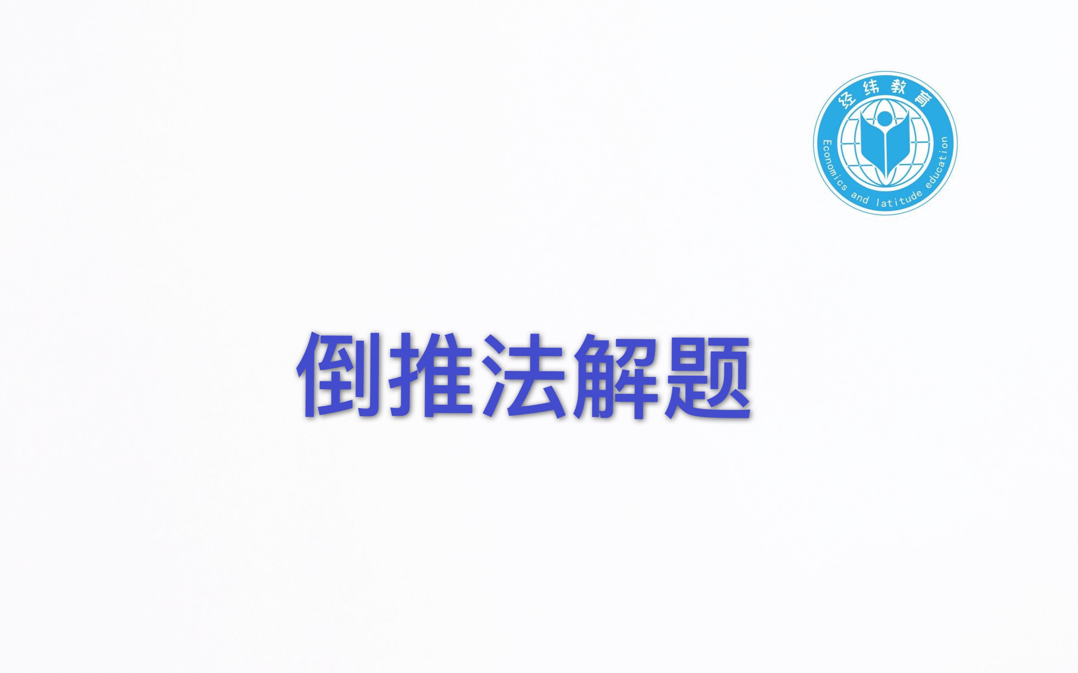 六年级奥数-倒推法解题