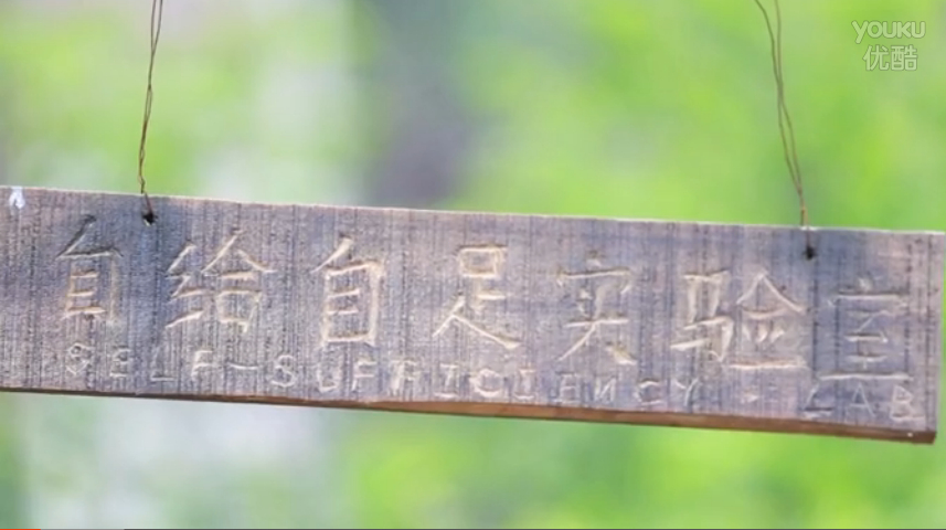 80后夫妻隐居深山三年 建自给自足实验室