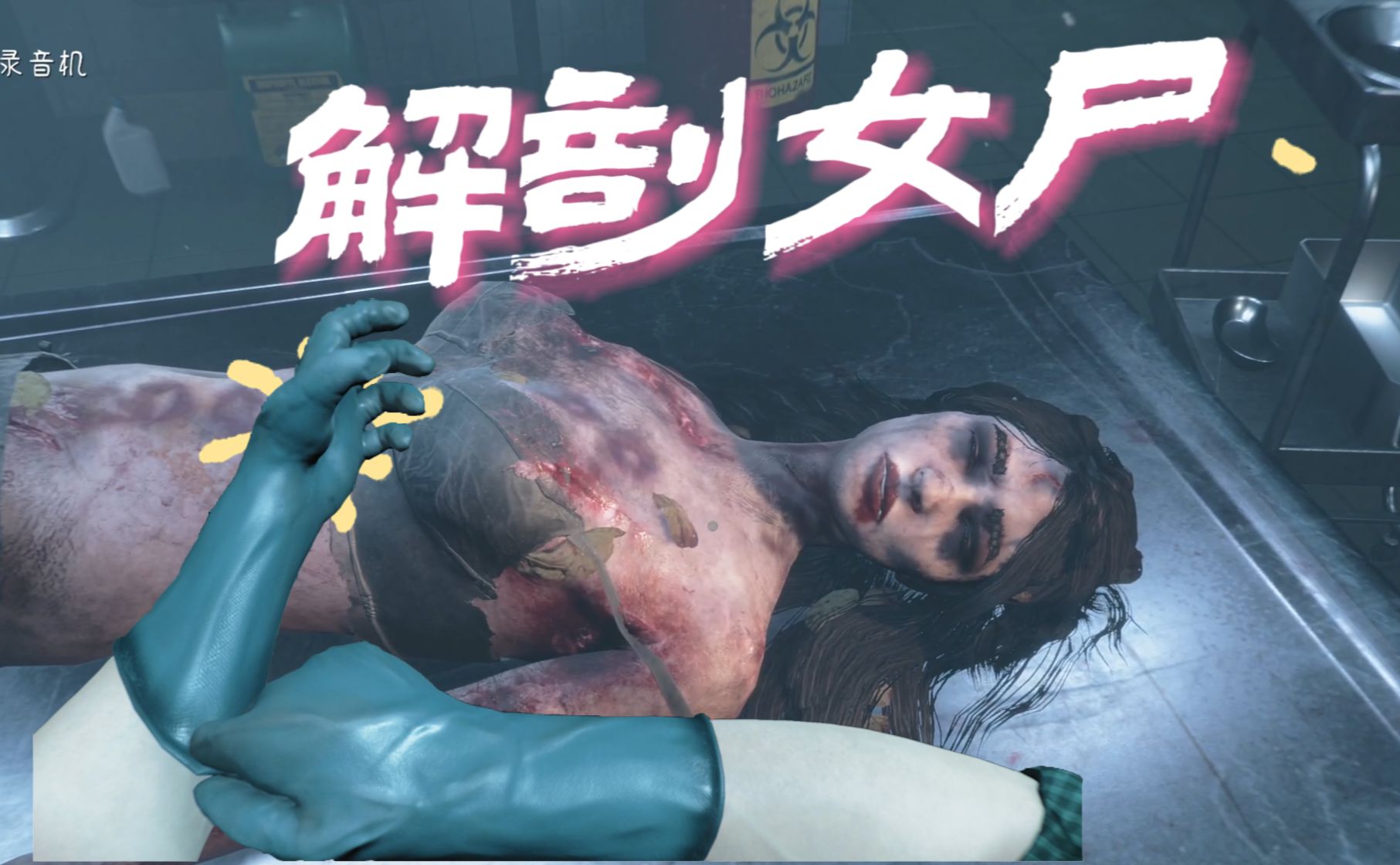 【嘟督咆哮解说】死因:被法医尸检。《验尸模拟器》