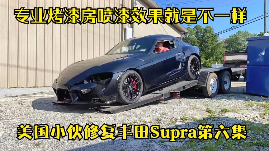 租用专业烤漆房给丰田Supra喷漆,效果就是和在家喷漆不一样