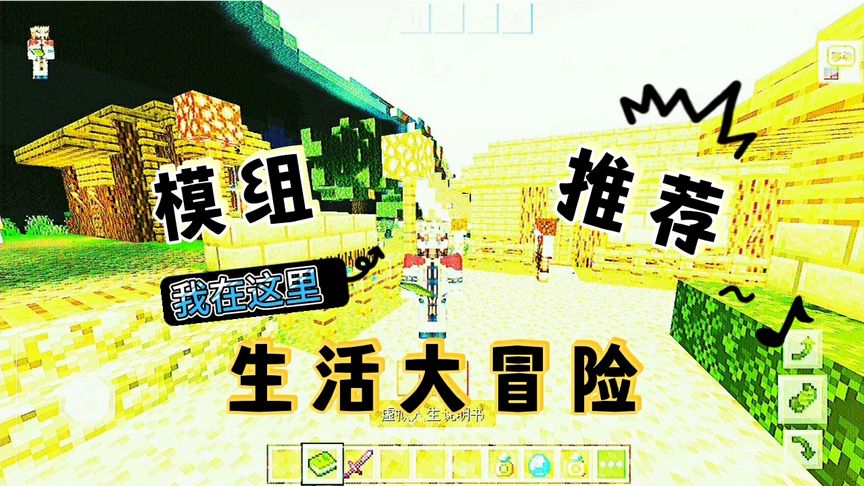 我的世界模组推荐,移植PC端“生活大冒险”