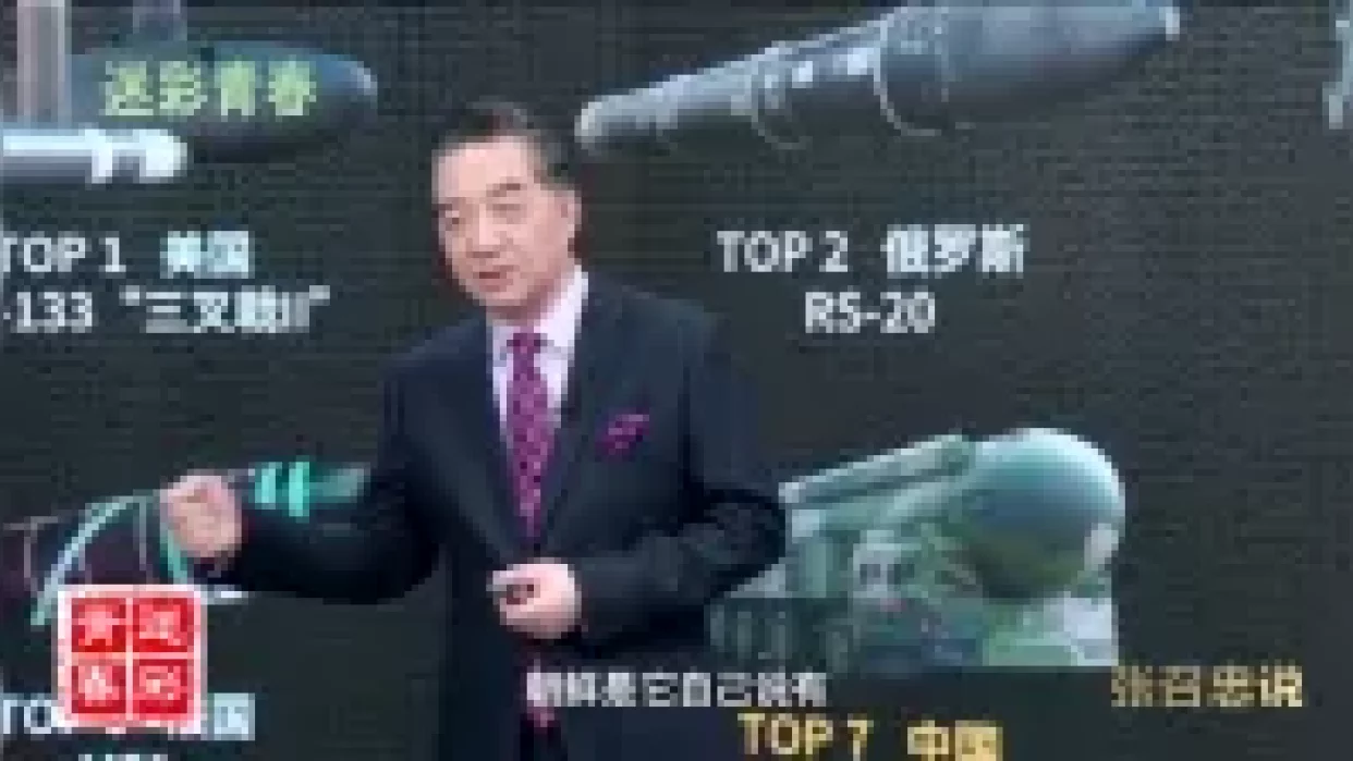 张召忠:导弹排名前十里面,美国占2个,俄罗斯4个,我们有几个?