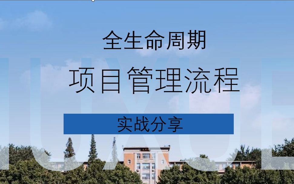 全生命周期项目管理