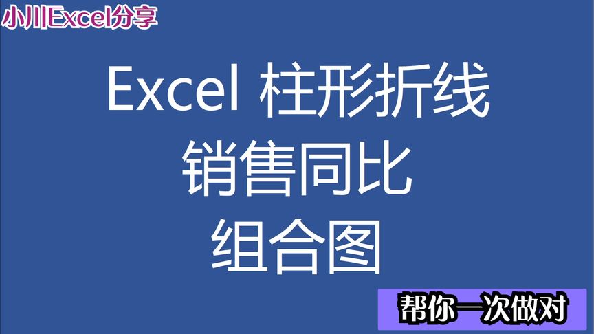 【小川职场赋能】Excel 柱形折线组合图