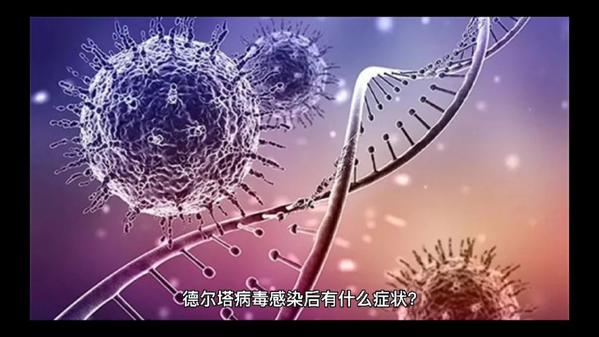 德尔塔病毒感染后有什么症状?