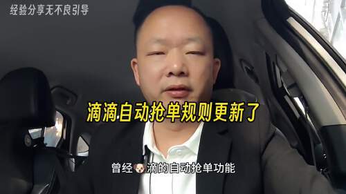 滴滴顺风车自动抢单规则又更新了