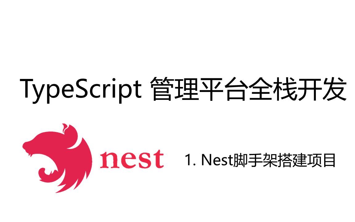 【小左】4.nest脚手架快速搭建项目后端!(TypeScript全栈项目开发_从...