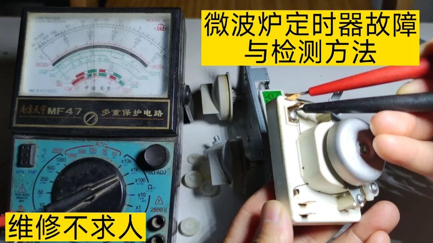 破拆微波炉定时器,看故障与检测方法,简单学会维修不求人