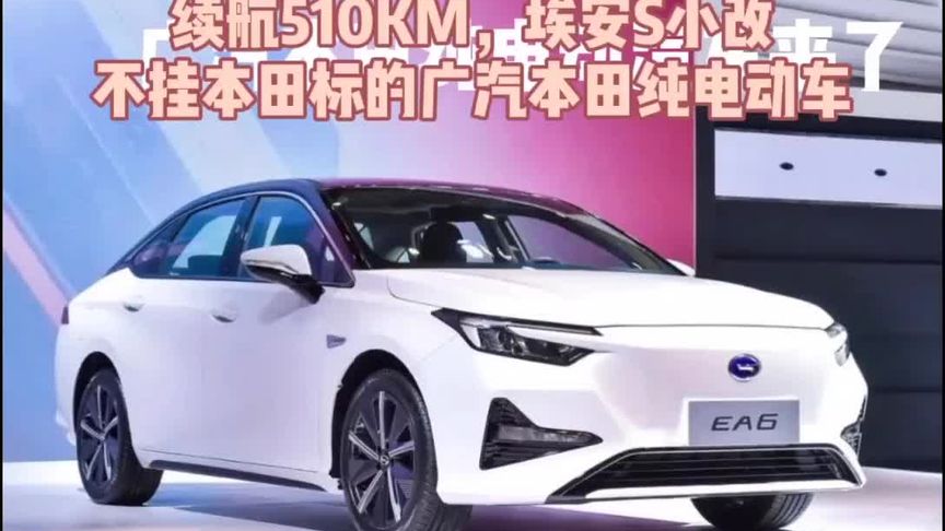续航510KM,不挂本田标的广汽本田纯电动车
