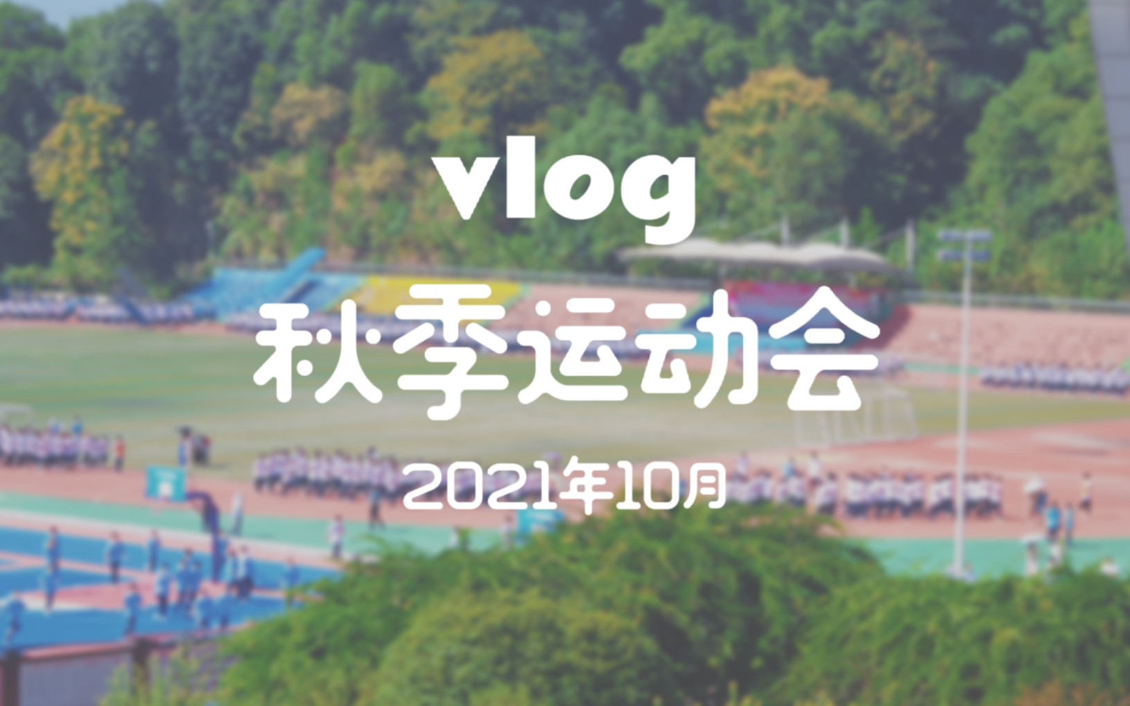 运动会之后/大家的感想