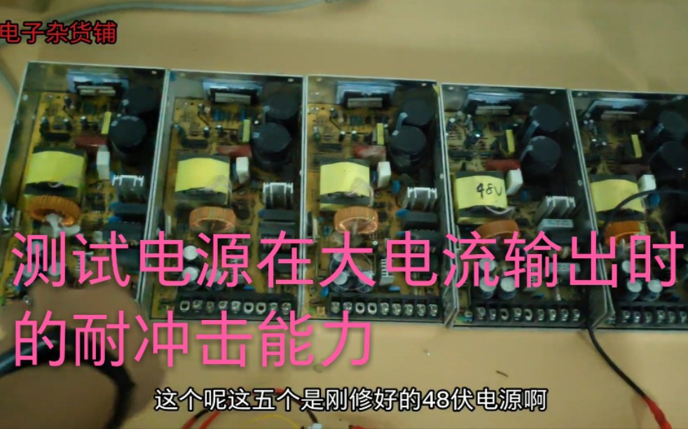 刚修好的开关电源,做个带负载能力测试