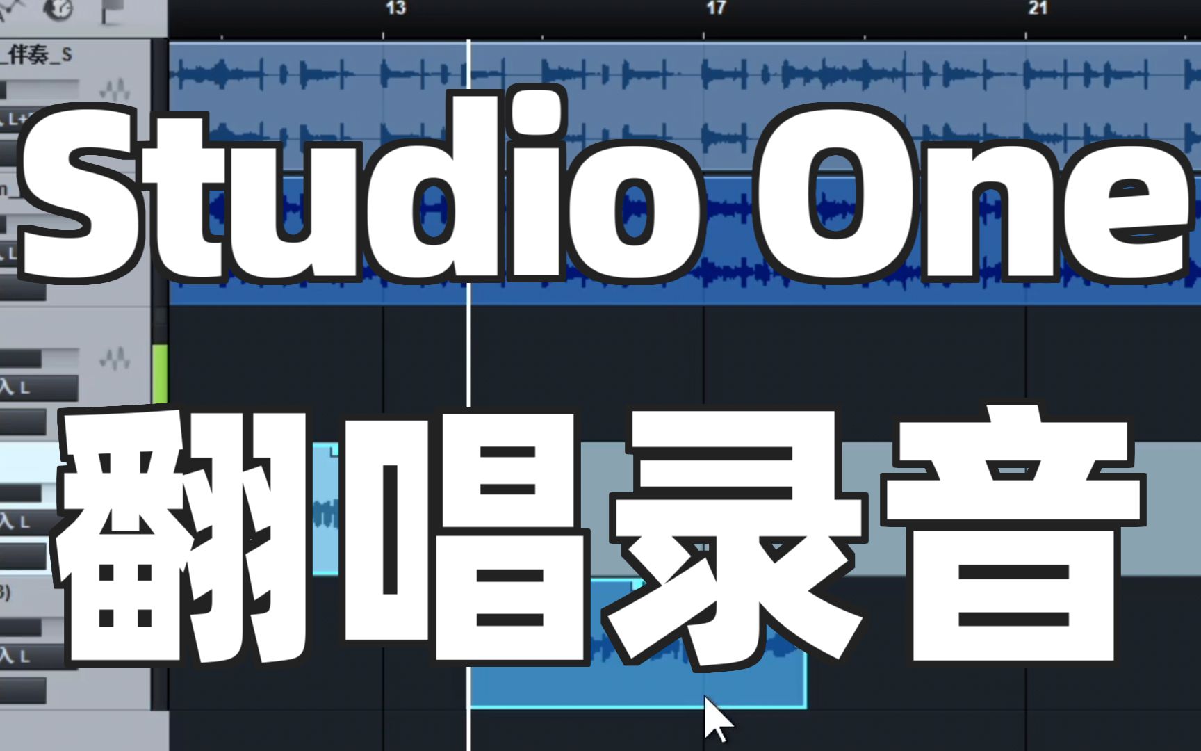 ESI小技巧:用Studio One翻唱录音