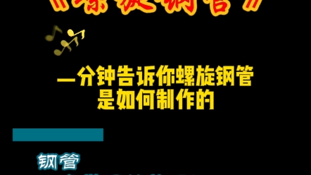 一分钟告诉你螺旋钢管是如何制作的
