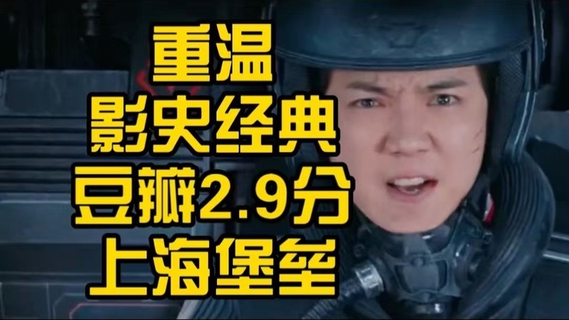 重温2.9分影史经典,科幻神作《上海堡垒》