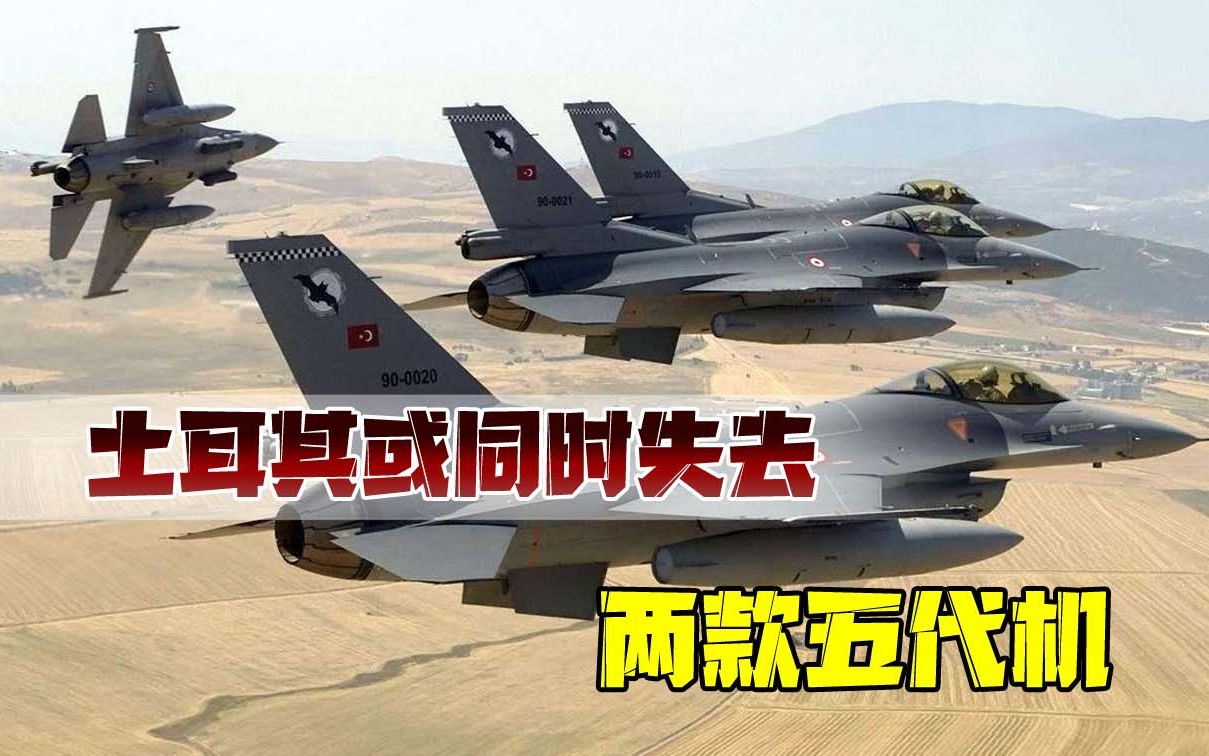 不光是F35?土耳其亲近俄罗斯而得罪欧美,或同时失去两款五代机