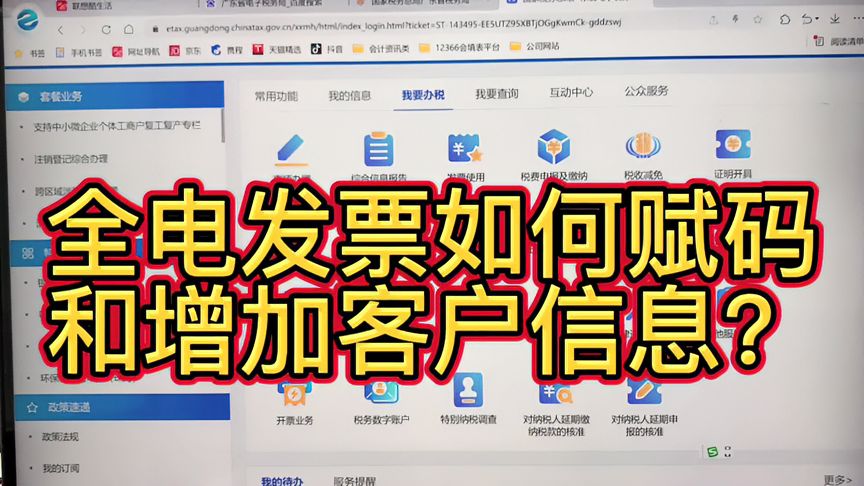 全电发票如何赋码和增加客户信息?#财税知识 #会计实操