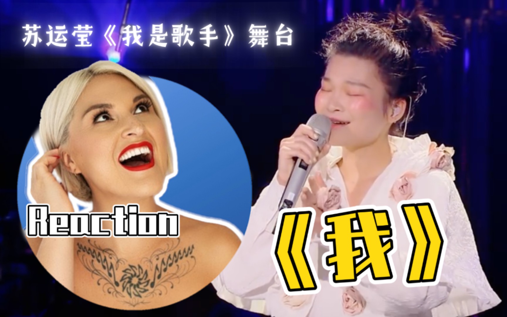 国外声乐老师点评 苏运莹《我》REACTION