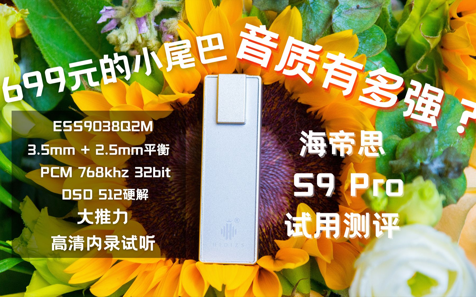 【699元】用上ess9038q2m的小尾巴音质如何?海帝思S9 Pro试用测评