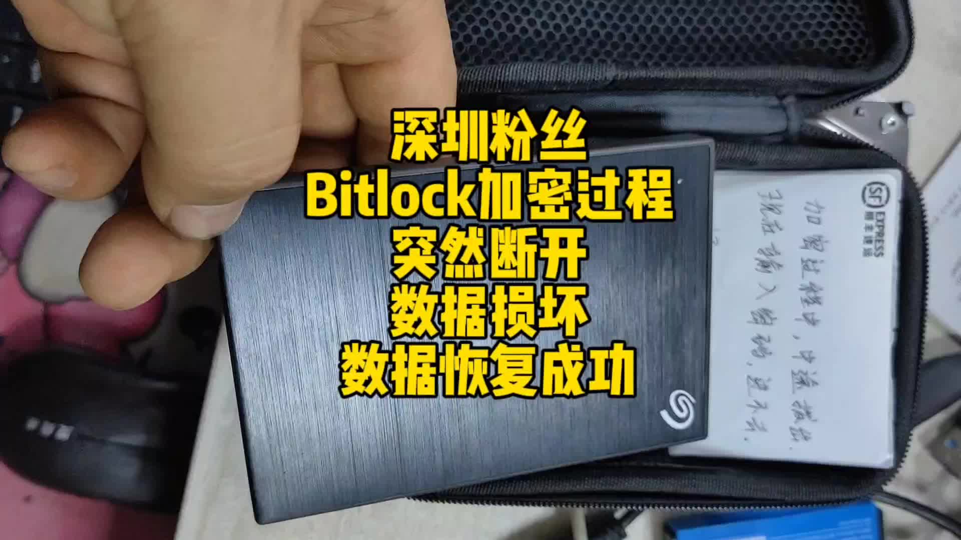 深圳粉丝,Bitlock加密过程,突然断开,数据损坏,数据恢复成功!#bitlock...