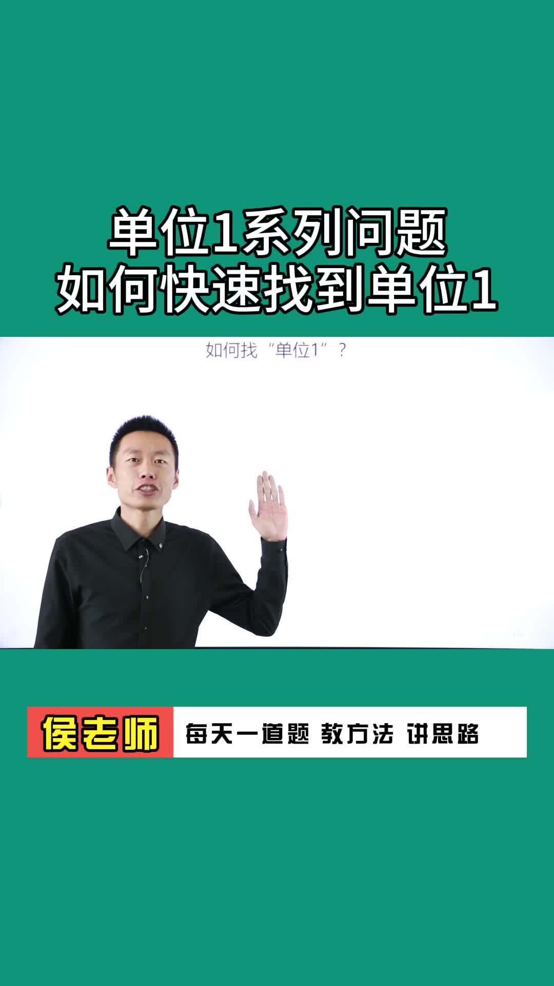 单位1系列问题 如何找单位1,是解决分数应用题的关键。四个字教你...