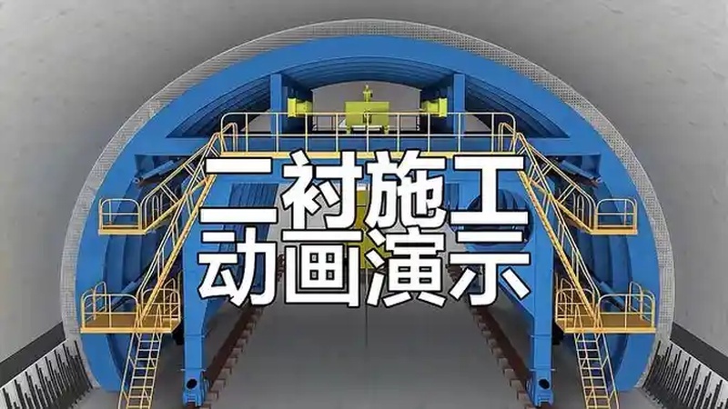二衬混凝土浇筑与注浆全过程解析