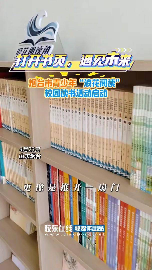 4月23日,2025"全民阅读年"--烟台市青少年"浪花阅读"校园读书活动...