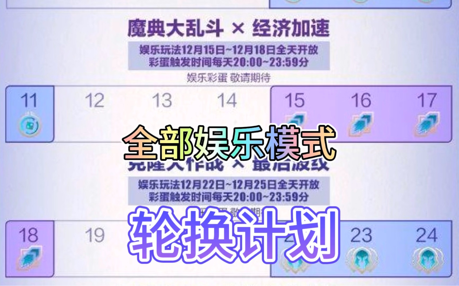 联盟手游全部娱乐模式轮换计划!#lol手游狩猎派对
