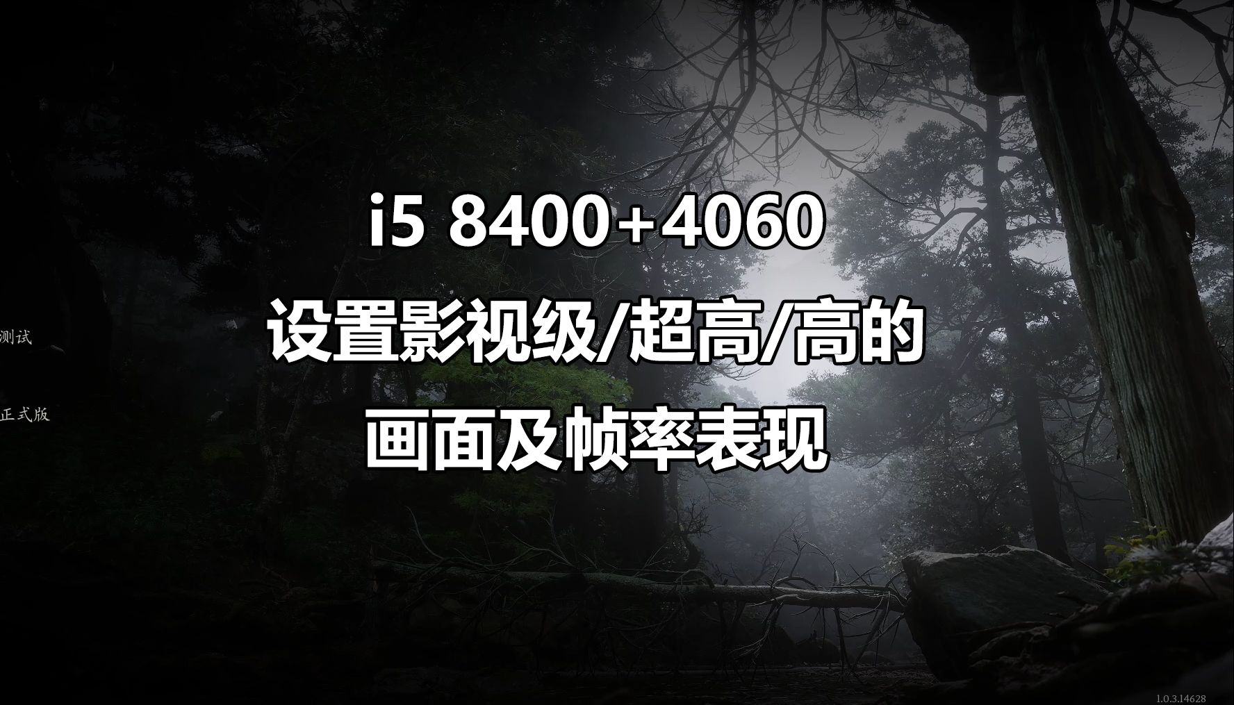 黑神话悟空性能测试 i5 8400+4060,设置影视级/超高/高的画面及帧率...