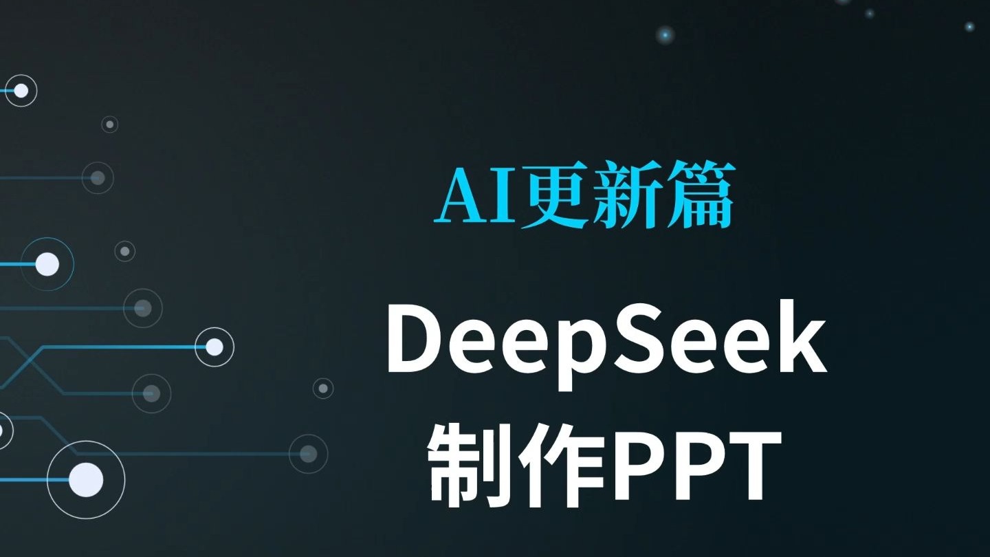 Deepseek制作PPT-简单高效