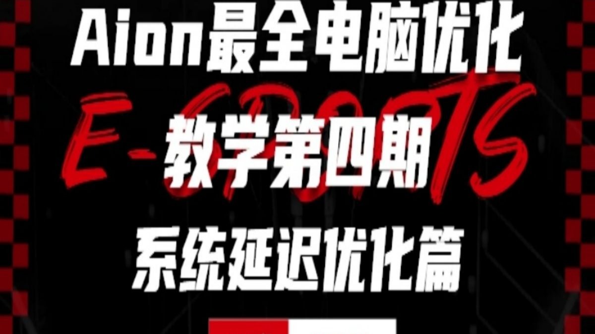 永恒之塔 系统低延迟设置教学