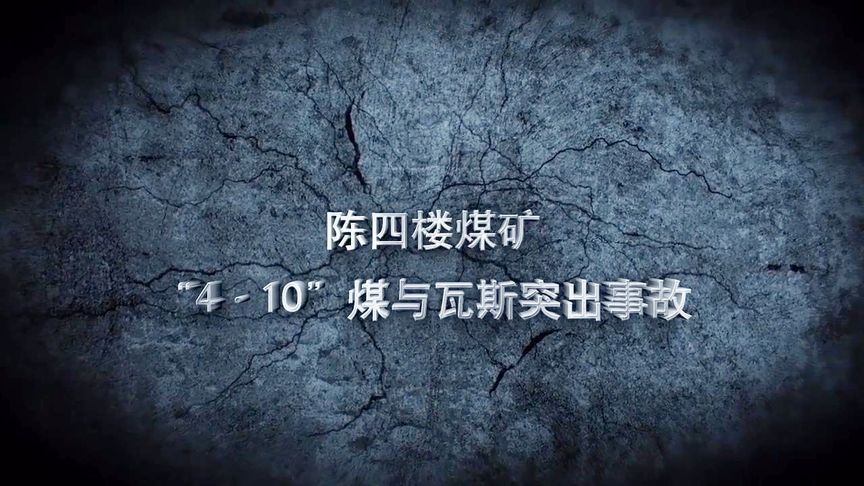 煤矿瓦斯突出事故警示片
