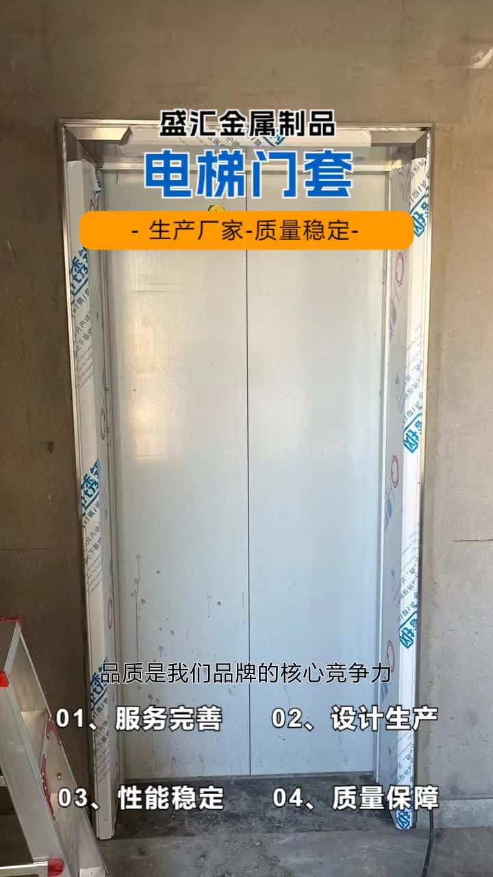 家用电梯门套厂家,我们拥有一支团队,为您提供个性化的定制服务。...
