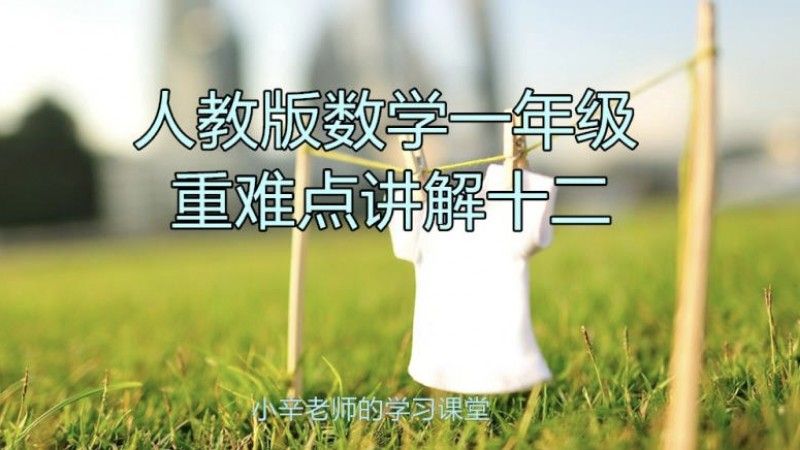 人教版数学知识点讲解十二人民币的换算,不会换算的小朋友收藏噢